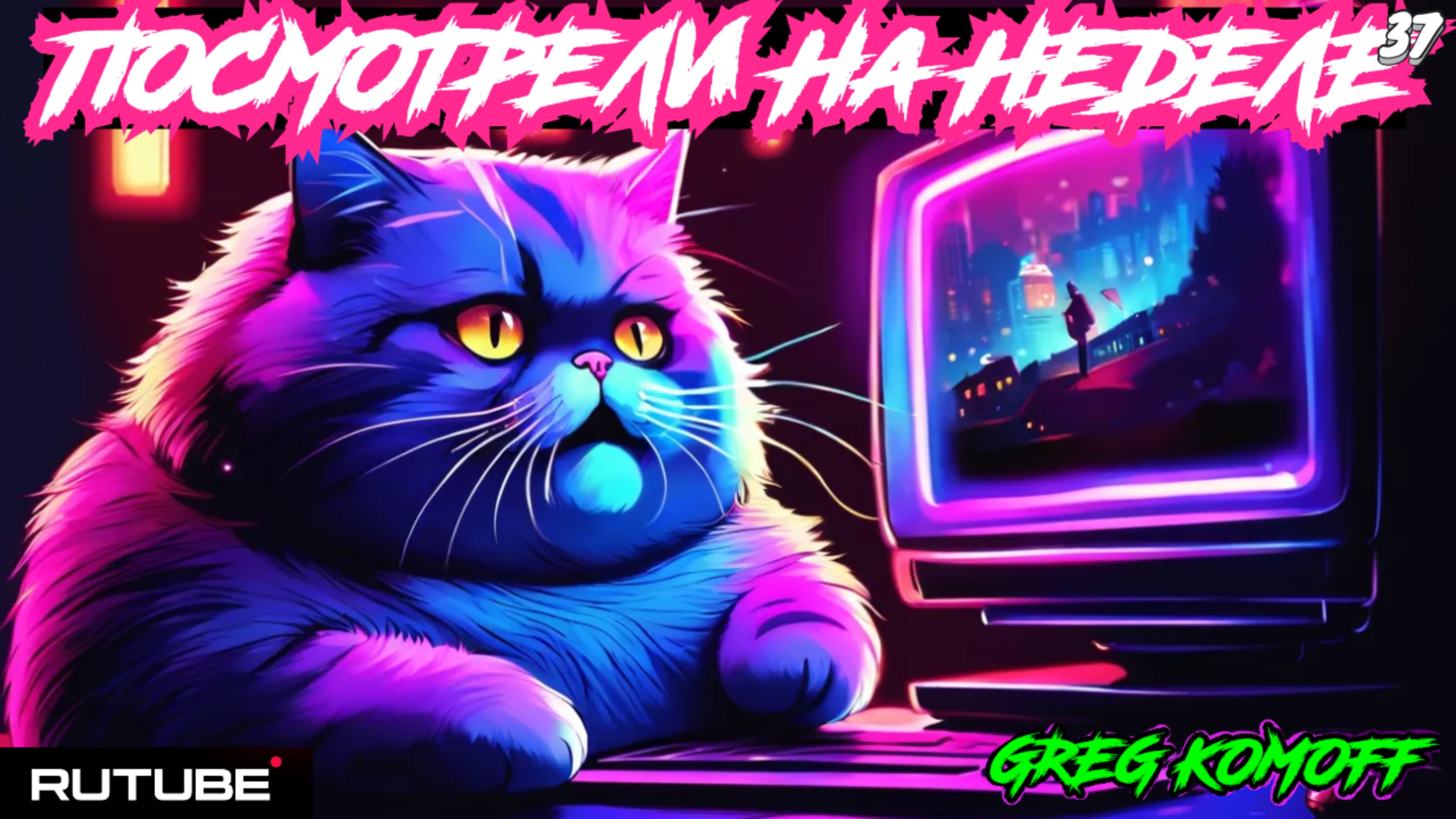 ПОСМОТРЕЛИ НА НЕДЕЛЕ. Выпуск №37. 15.09.24