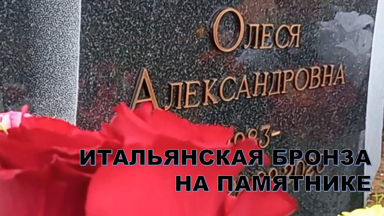 Гранитный памятник. Оформление бронзой Италия.