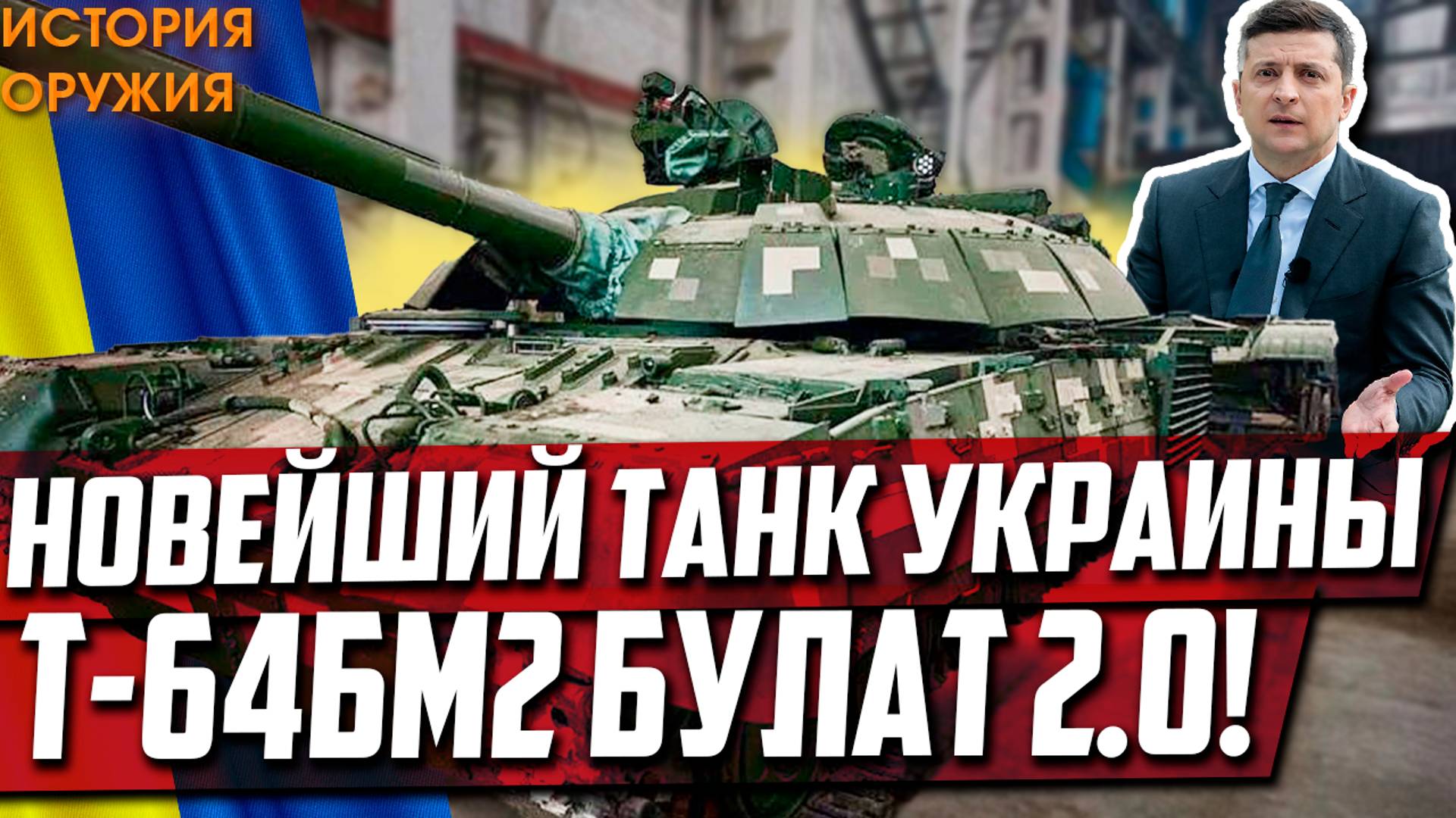 НОВЕЙШИЙ ТАНК Украины! Т-64БМ2 'БУЛАТ 2.0'! ПЕРВЫЕ ФОТО и ВИДЕО! Лучше Т-72Б3 из России?
