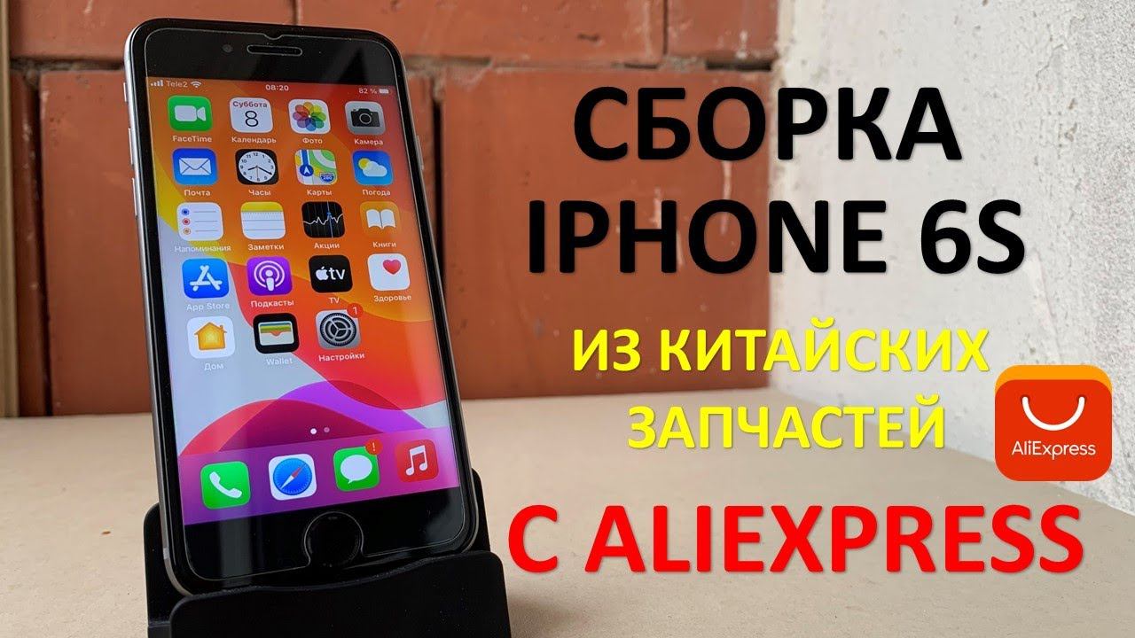 IPHONE 6S. СБОРКА ИЗ КИТАЙСКИХ ЗАПЧАСТЕЙ С ALIEXPRESS. ЧТО ЖЕ ПОЛУЧИЛОСЬ?