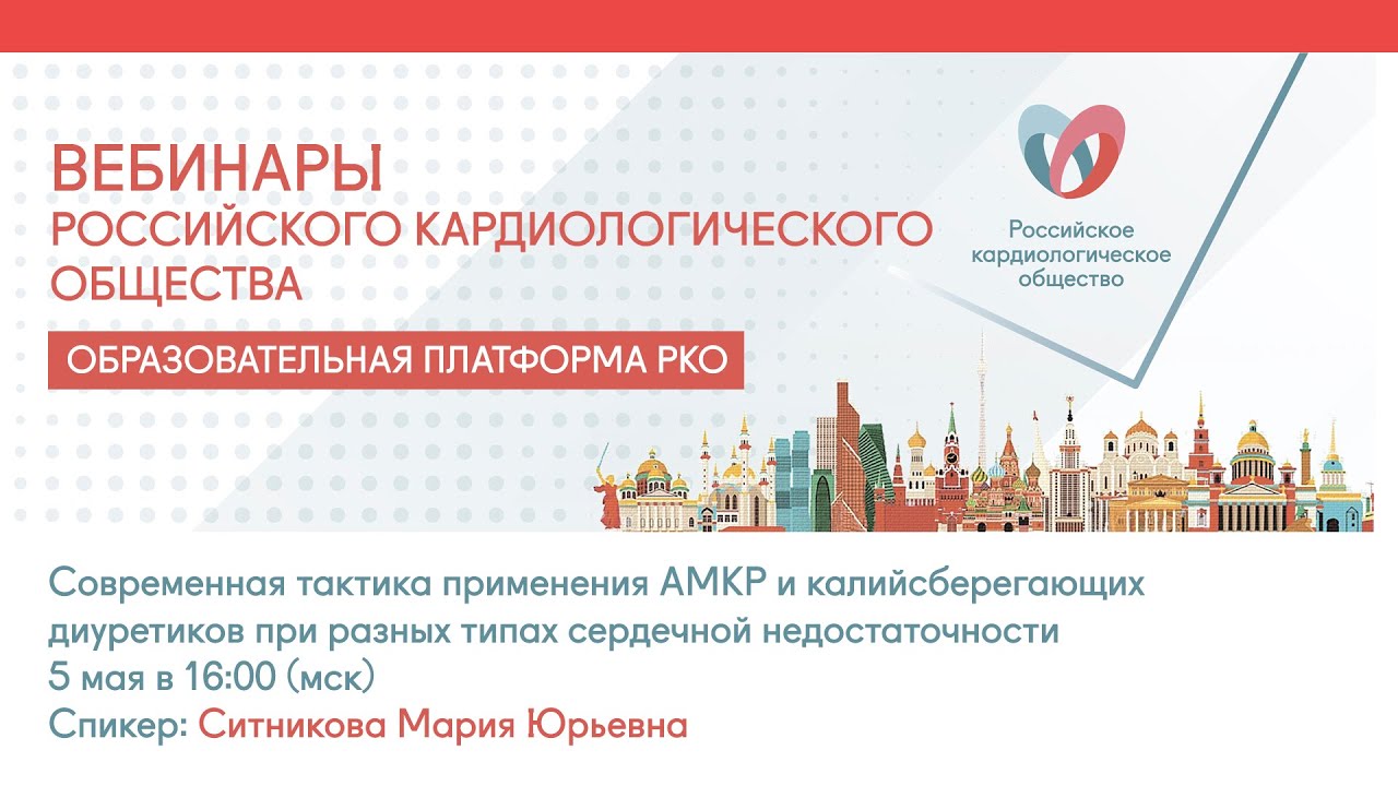 Современная тактика применения АМКР и калийсберегающих диуретиков при разных_типах СН