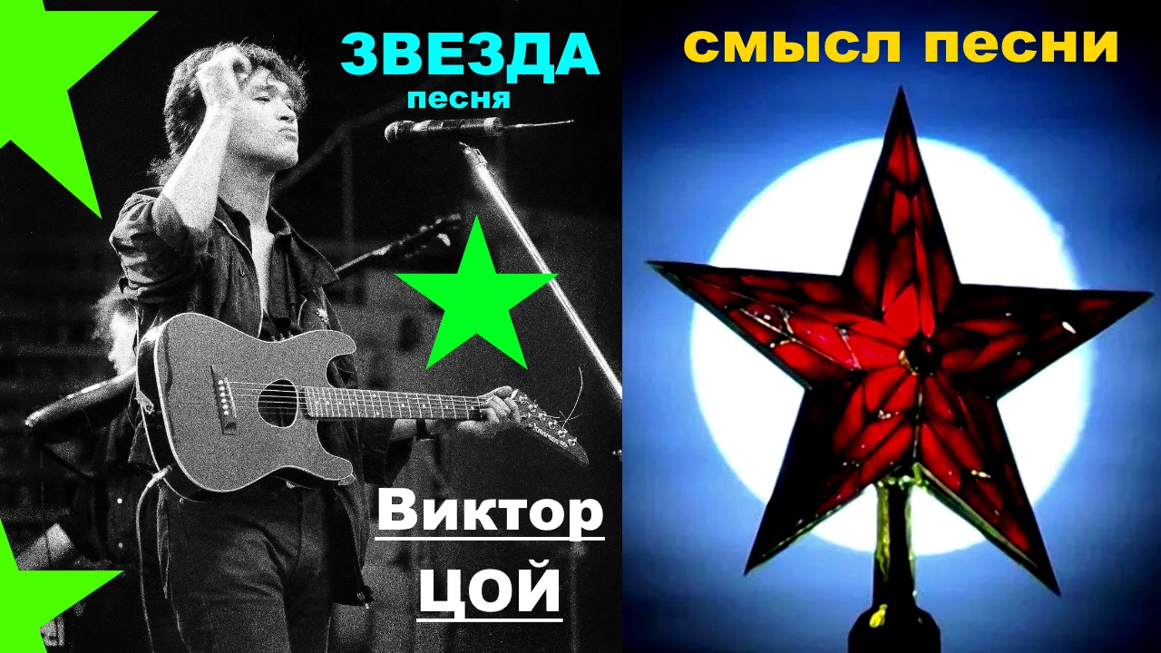 Виктор Цой - Звезда, Горит звезда смысл песни в небе над нами СМЫСЛ ПЕСНИ