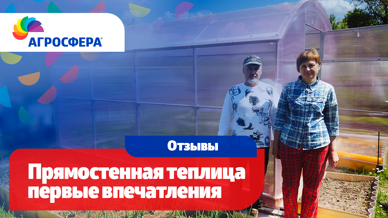 Отзыв о прямостенной теплице Агросфера с поликарбонатом Sellex Botanica / агросфера.рф