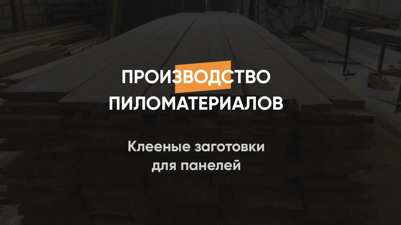 Клееные заготовки для панелей