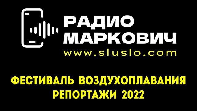 Фестиваль воздушных шаров 2022 Суздаль, Переславль Залесский. Видео, программа, участники, полеты