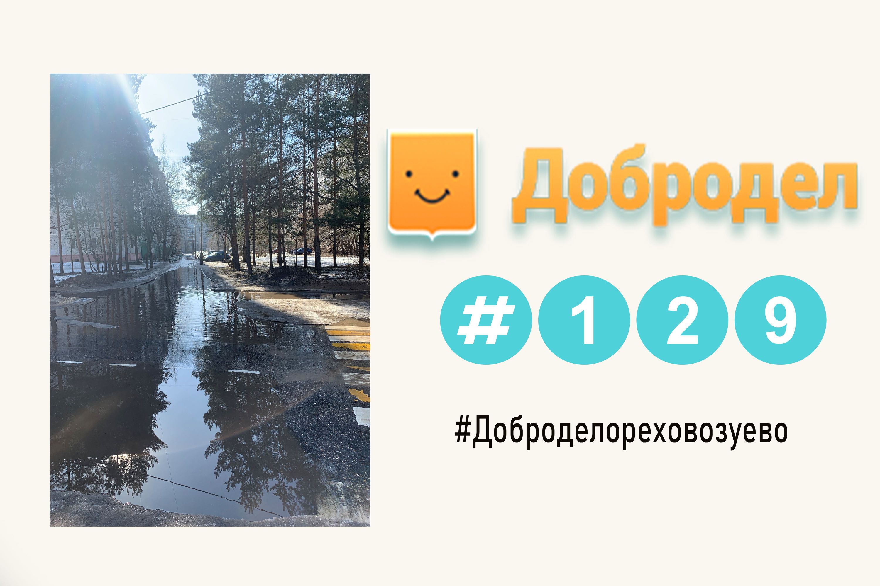 Проблемы в городе Орехово-Зуево #129