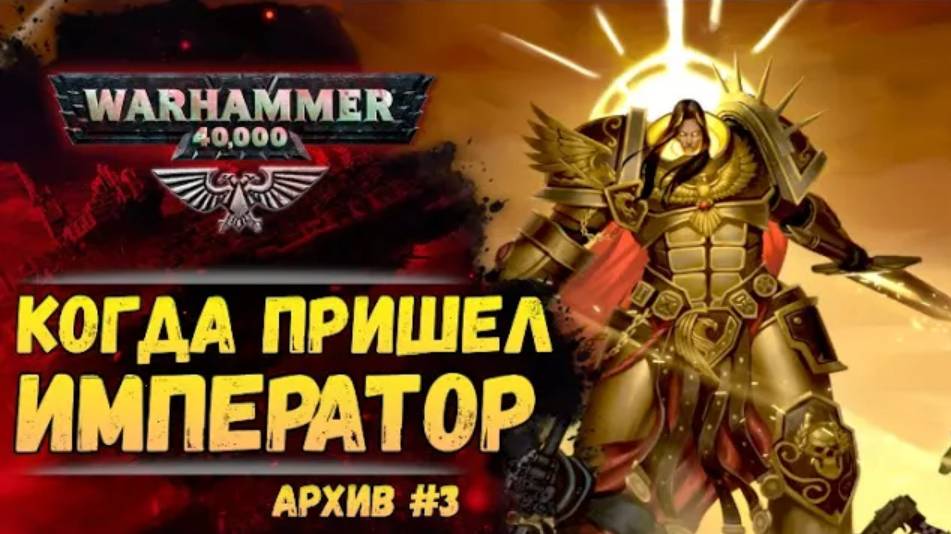 Объединительные Войны Императора. Имперский Архив №3. Warhammer 40000