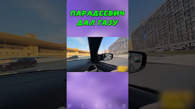 ПАРАДЕЕВИЧ ДАЛ ГАЗУ