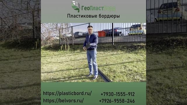 Пластиковый бордюр Стафф. Идеальный бордюр для дорожек.