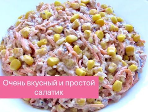 ОЧЕНЬ ВКУСНЫЙ И ПИКАНТНЫЙ САЛАТИК С ТУНЦОМ! ПРИГОТОВИТЬ ТАКОЙ САЛАТ МОЖНО ВСЕГО ЗА НЕСКОЛЬКО МИНУТ!