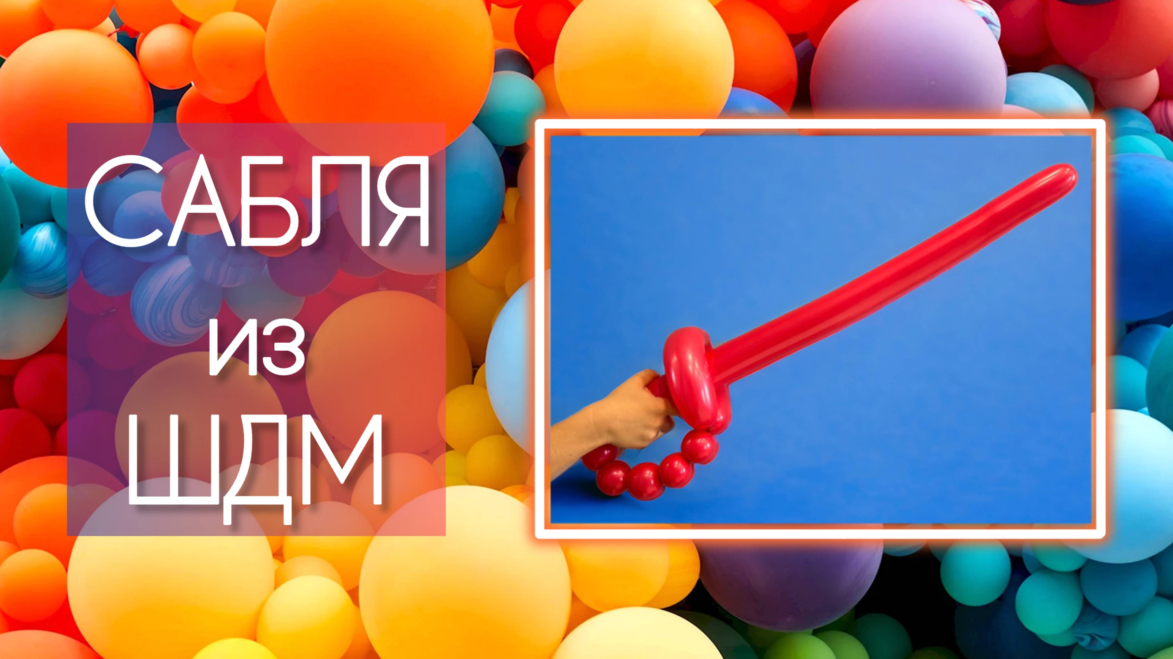 Сабля из воздушного шарика ШДМ