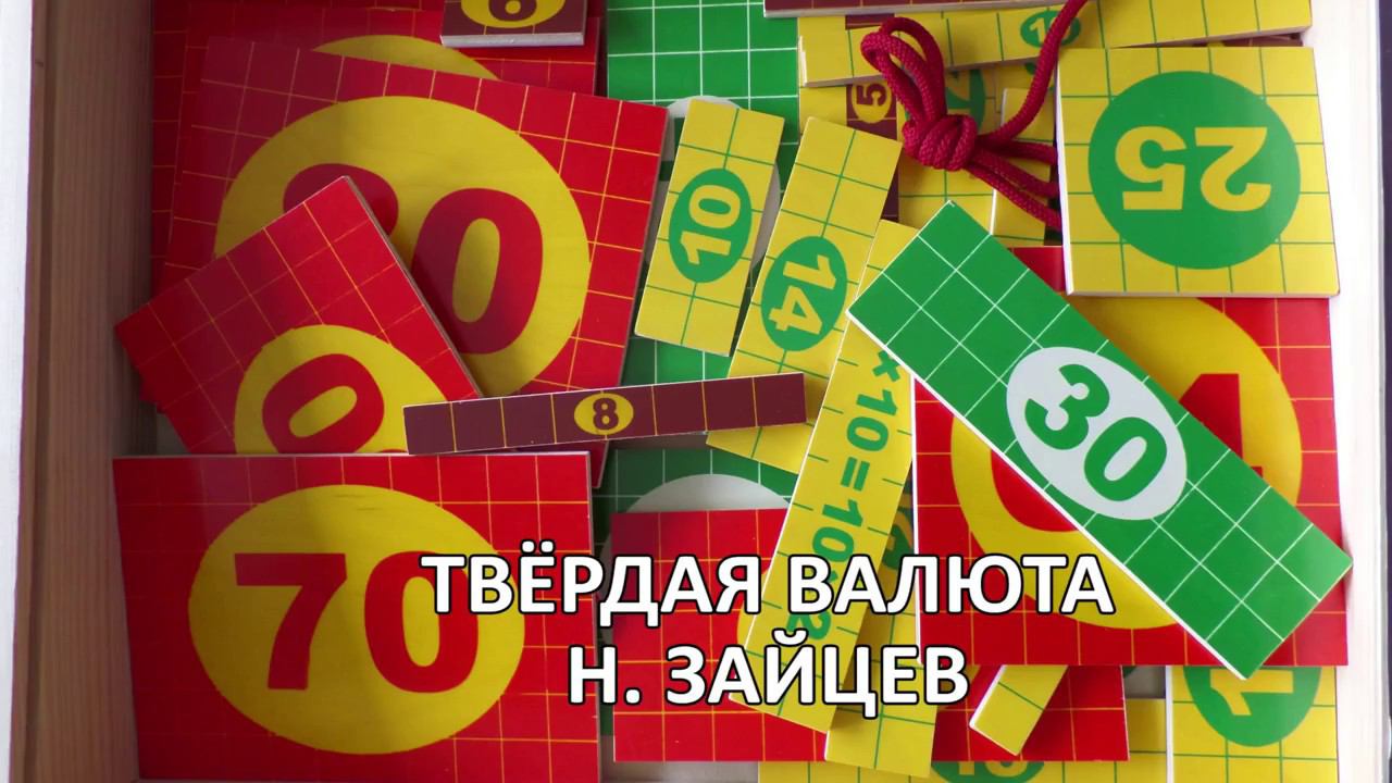 Твердая валюта  • Знакомство с пособием Николая Зайцева