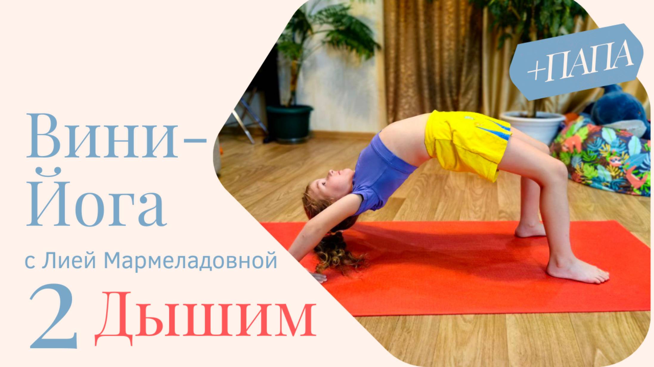 Вини-Йога Занятие 2: Дыхание (для детей и взрослых )
