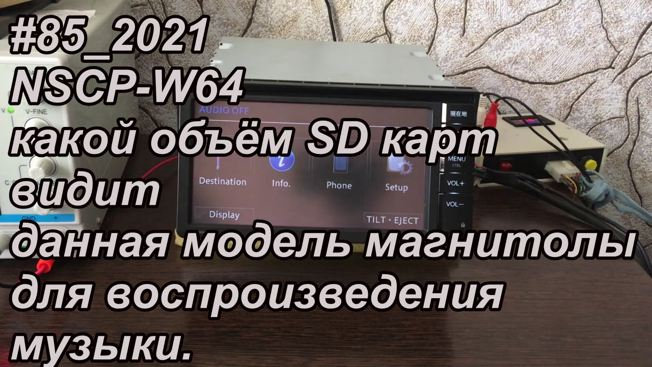 #85_2021 NSCP-W64 какой объём SD карт видит данная модель магнитолы для воспроизведения музыки.