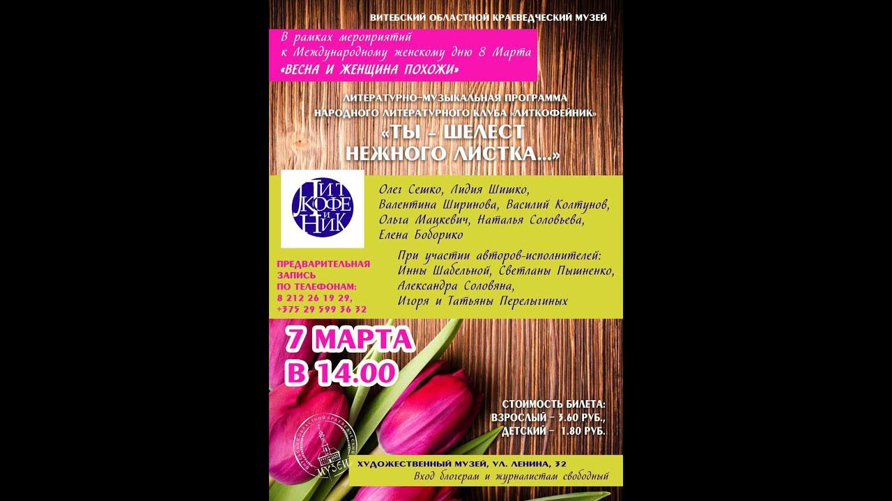 Ты - шелест нежного листка". Программа народного литературного клуба "ЛитКофейник" (часть вторая)