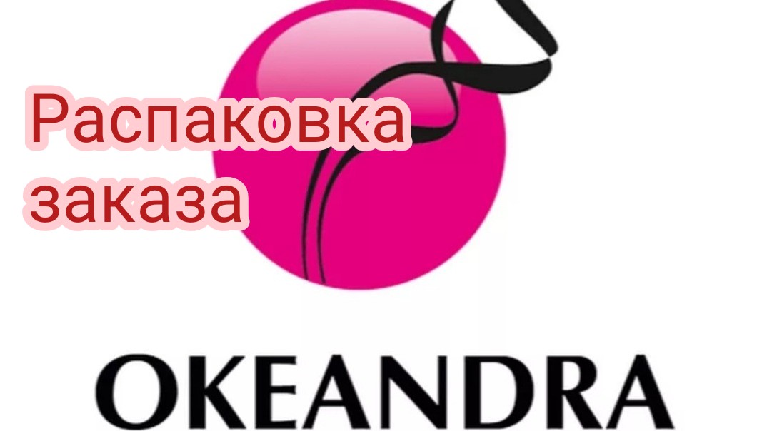 199. ?✨Океандра?✨ _ Распаковка посылки?#9