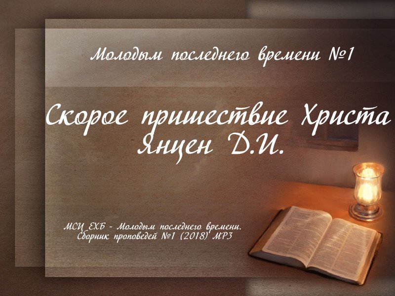 15 "Скорое пришествие Христа" Янцен Д.И. Сборник проповедей № 1. 2018 год.