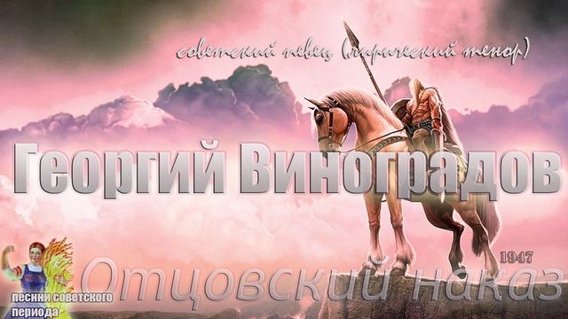 Отцовский наказ - Георгий Виноградов (советские песни)