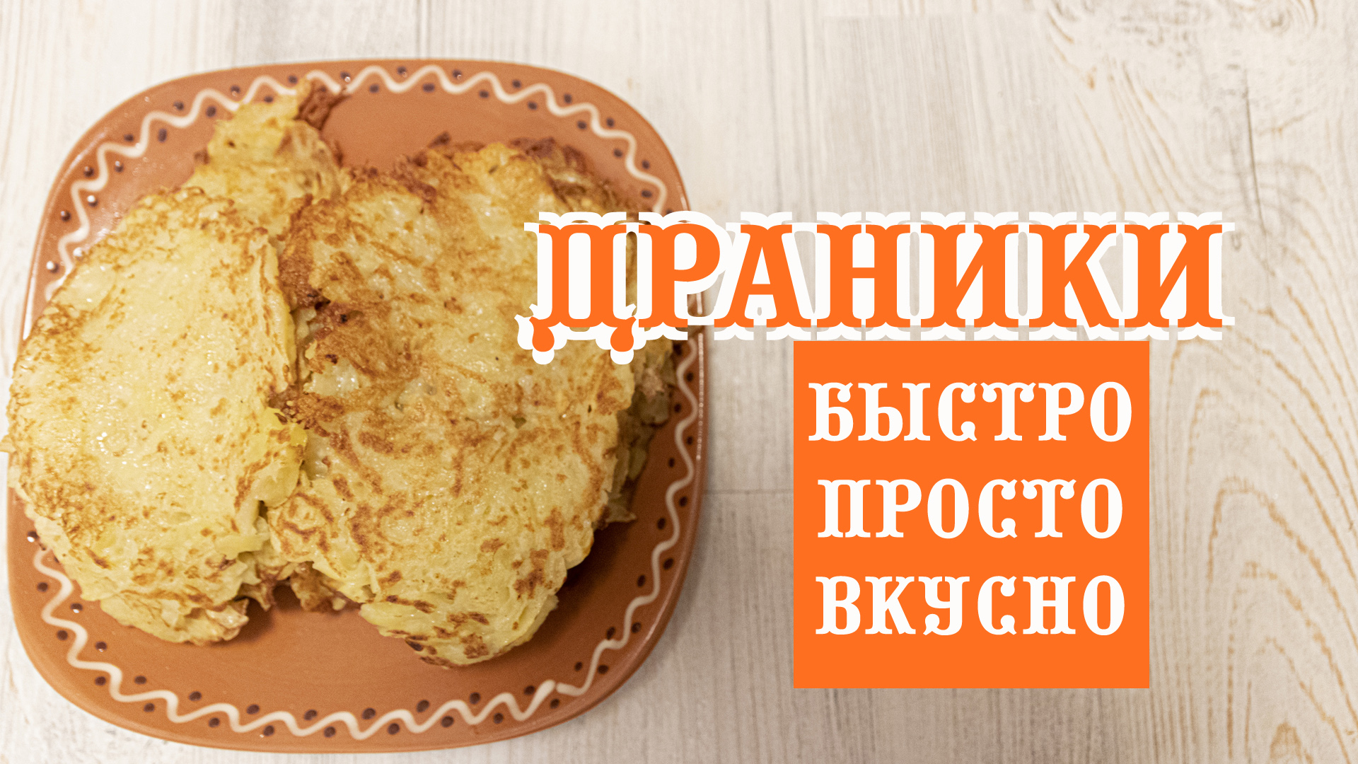 Картофельные драники
