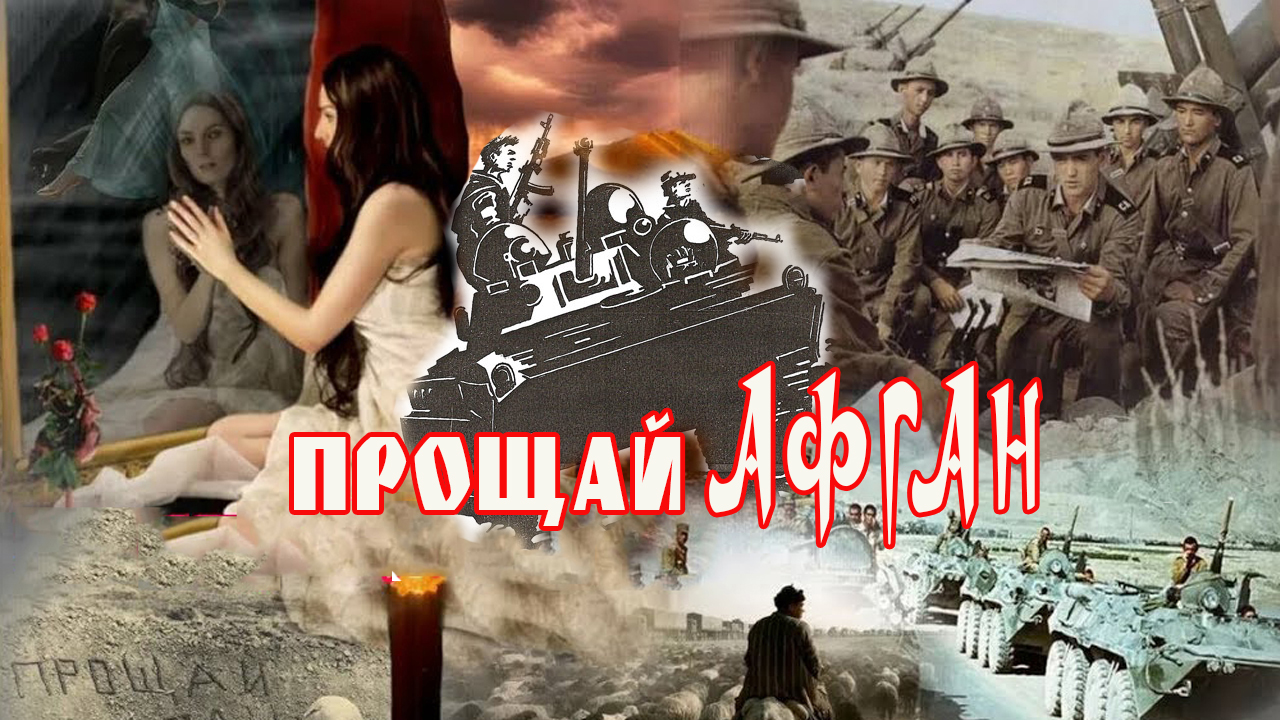 Прощай Афган (боевая оказия, как тебя позабыть я хочу)