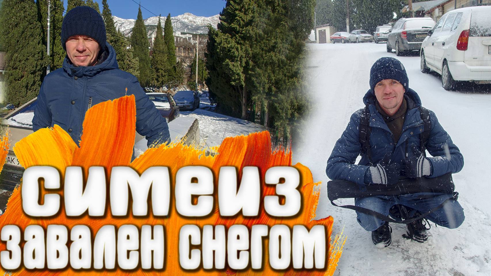 КРЫМ Симеиз Валит Снег