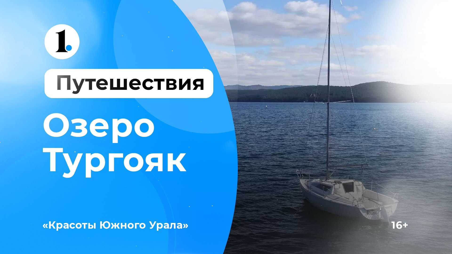 Красоты Южного Урала — озеро Тургояк