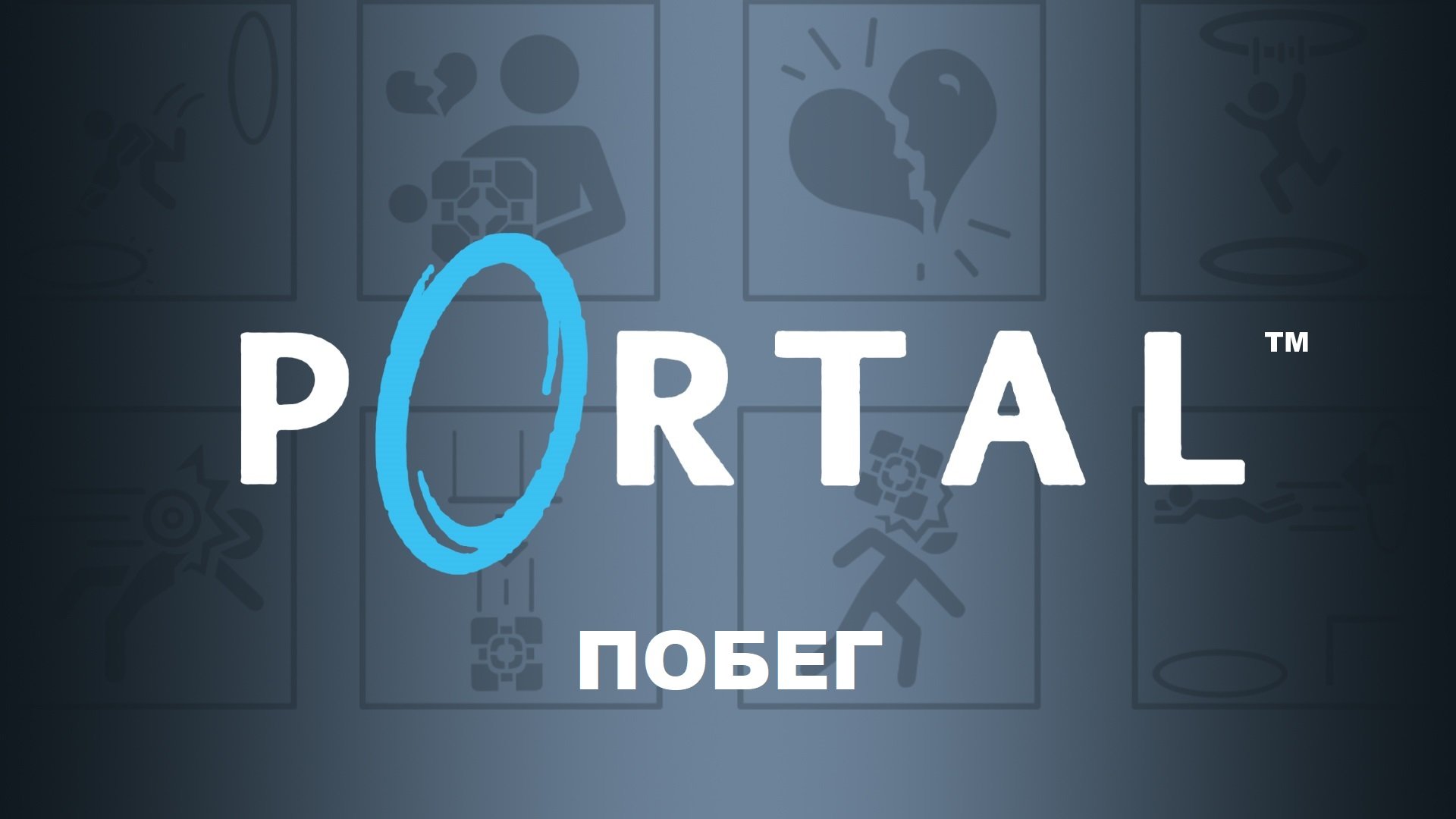 PORTAL. ПОБЕГ. Прохождение. С переводом записей Дага Ратмана. Без комментариев