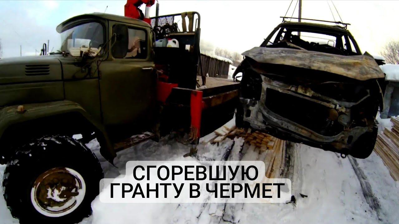 Работа нанипуляторе ЗИЛ-131 с КМУ: Вывоз сгоревшей Лады Гранты в чермет! Погрузка, транспортировка!