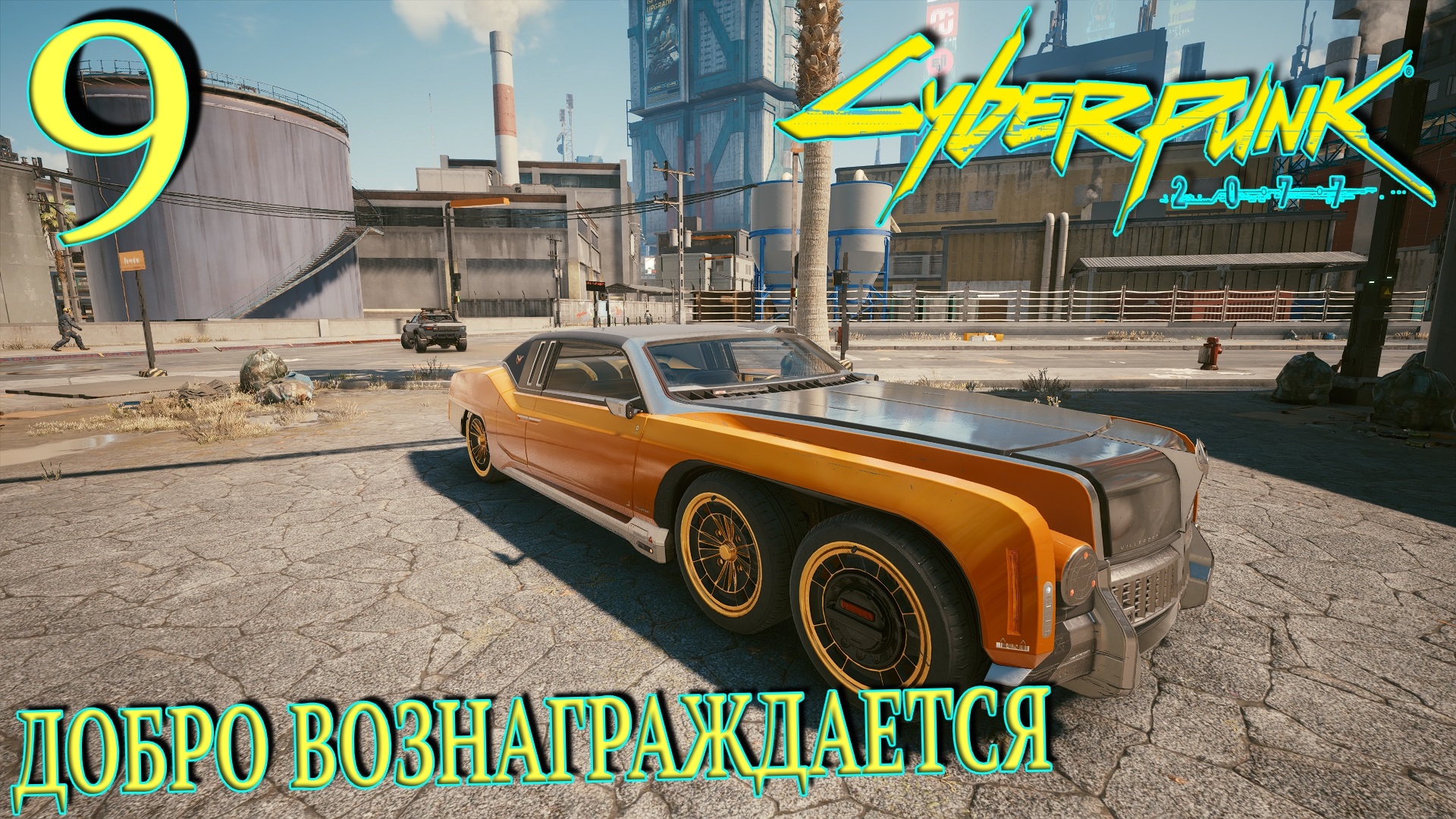 Cyberpunk 2077. Прохождение ─ Часть 9: Добро вознаграждается
