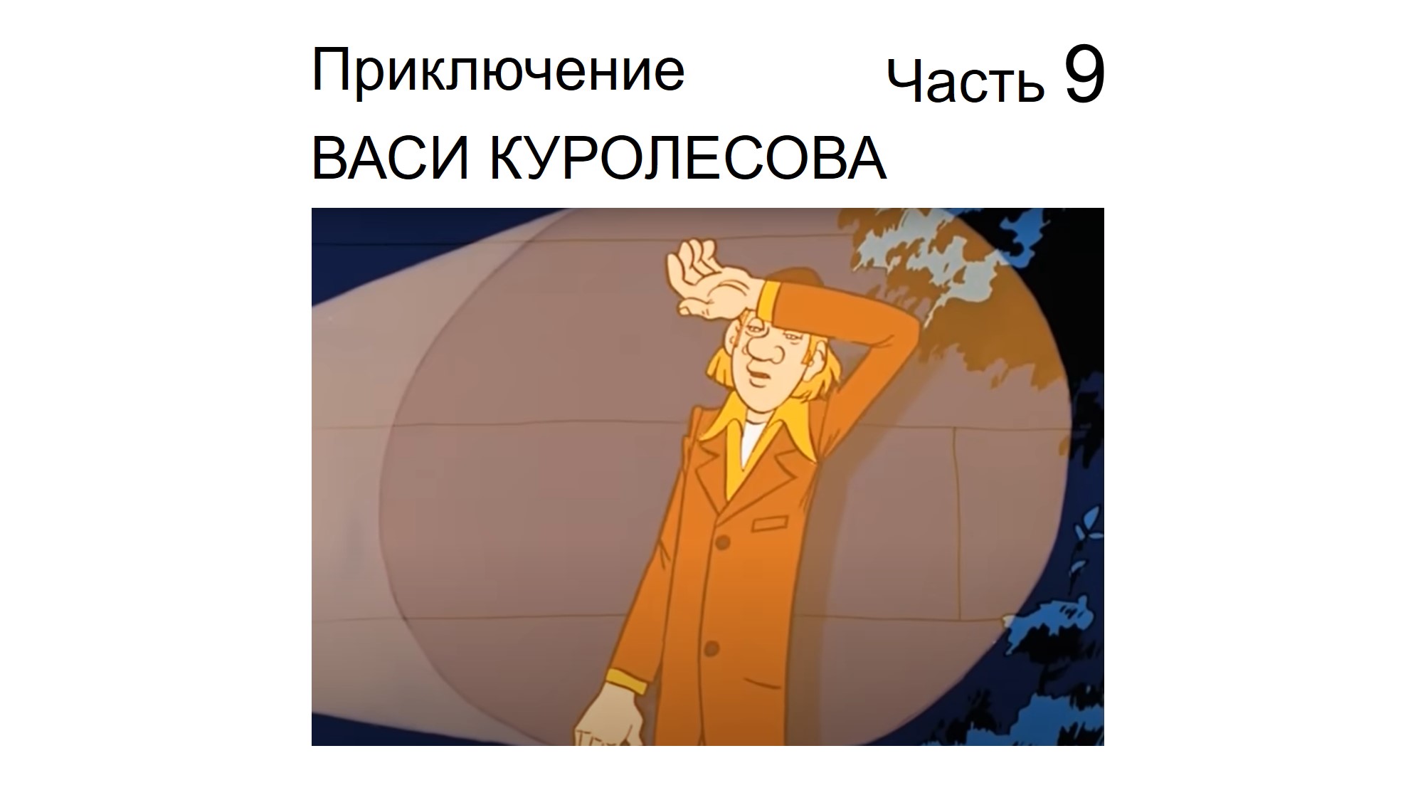 ? Из детства | Приключение Васи Куролесова часть 9 | Аудиокнига Детские рассказы Детские авторы