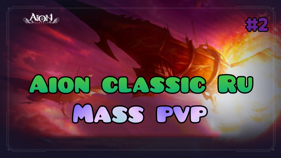 Aion classic Ru ,Mass pvp #2