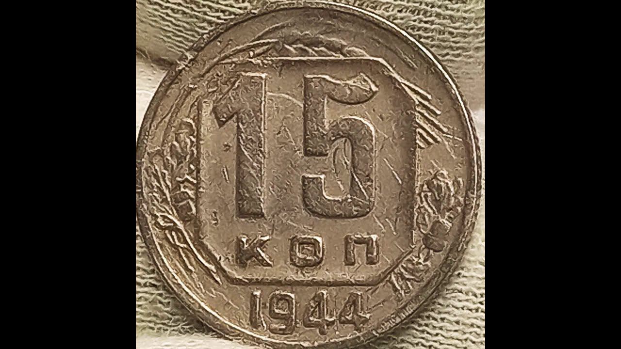 Сколько стоит монета 15 копеек 1944 года.