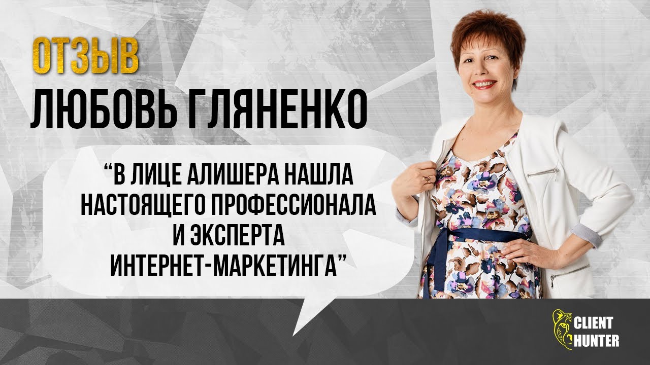 Отзыв об обучающих программах Алишера Отабаева. Любовь Гляненко