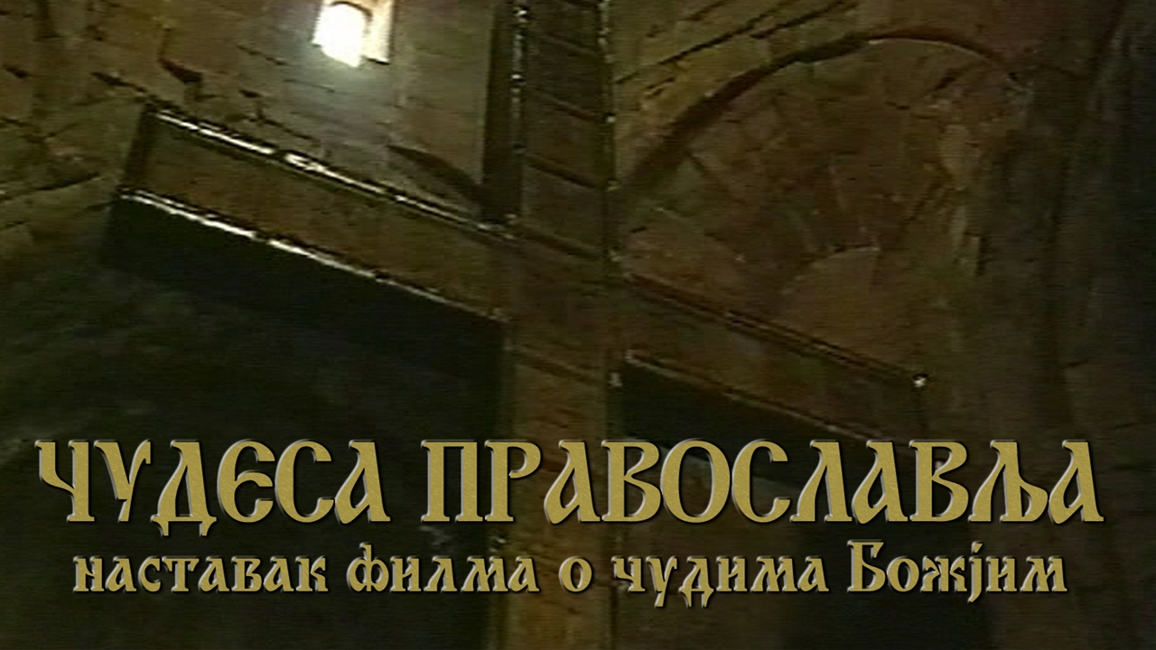 За оне који су од Бога (чудеса Православља)