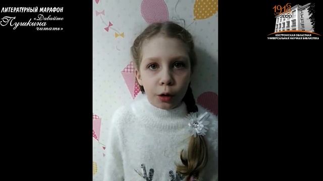 «У Лукоморья дуб зеленый», читает Кочнева Лиза, 1 «Б» класс, МБОУ СОШ № 24 г. Костромы..mp4