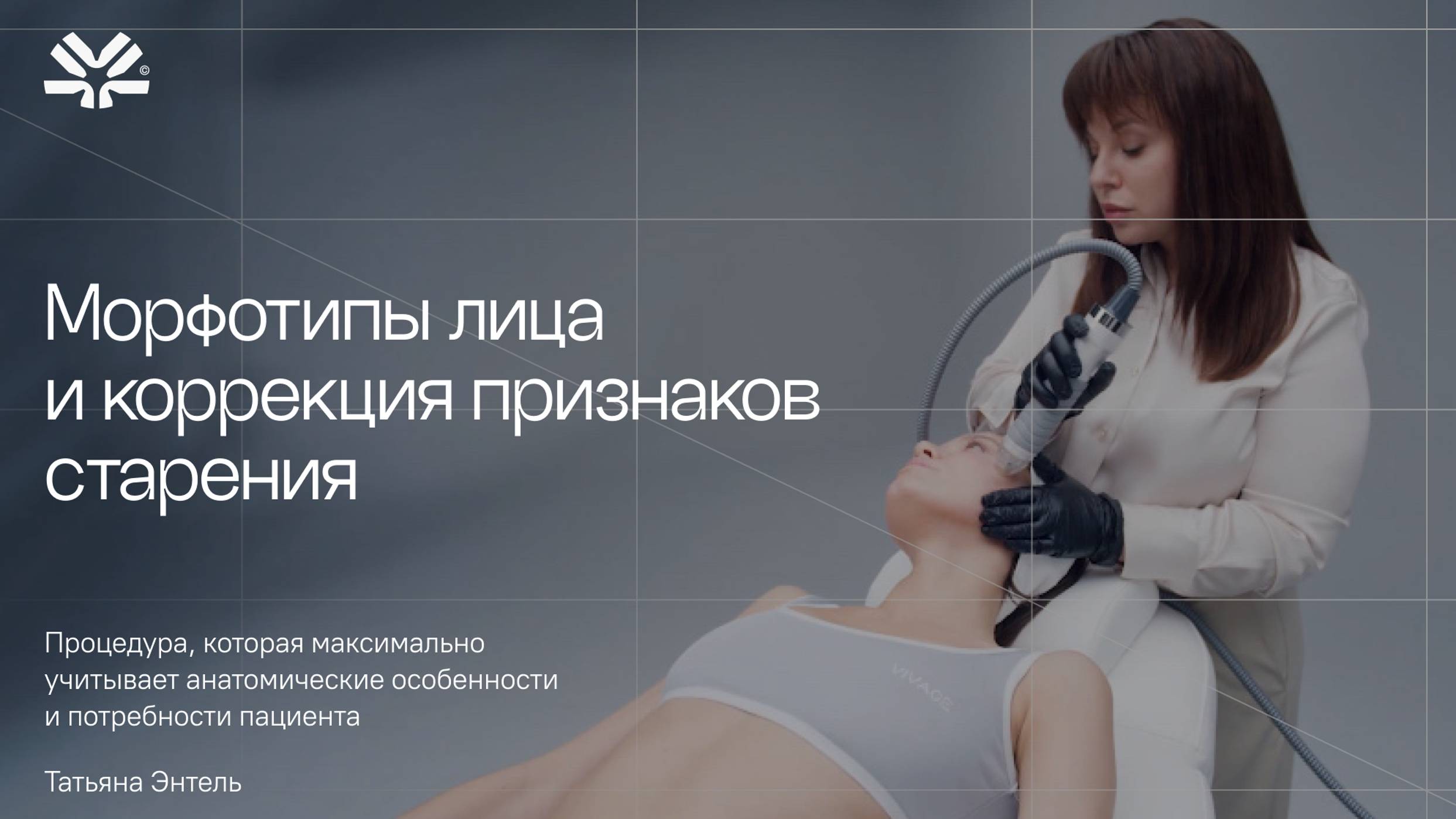 Наука выбора правильных параметров процедуры VIVACE. Морфотипы старения. Сериал Протоколы VIVACE.