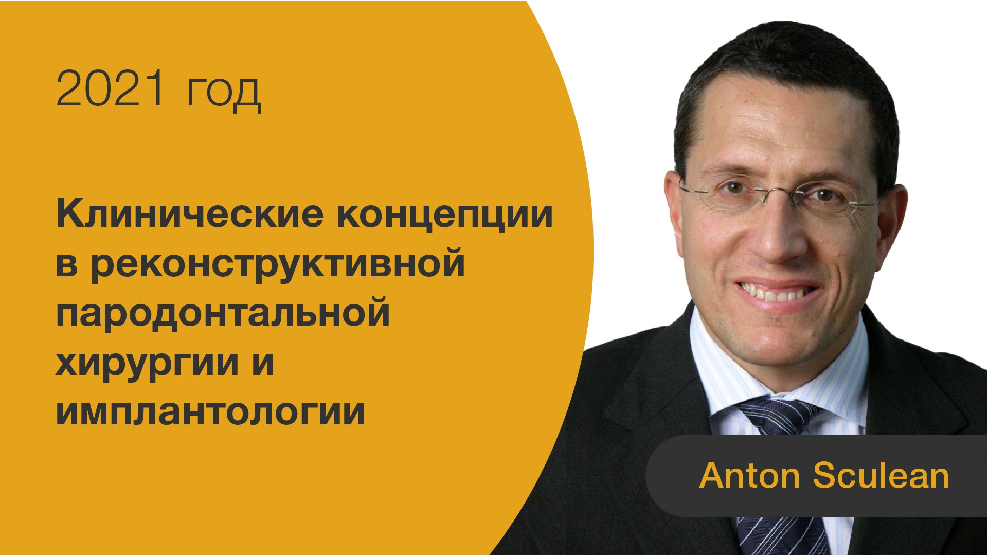 Антон Скулеан. Клинические концепции в реконструктивной пародонтальной хирургии и имплантологии.