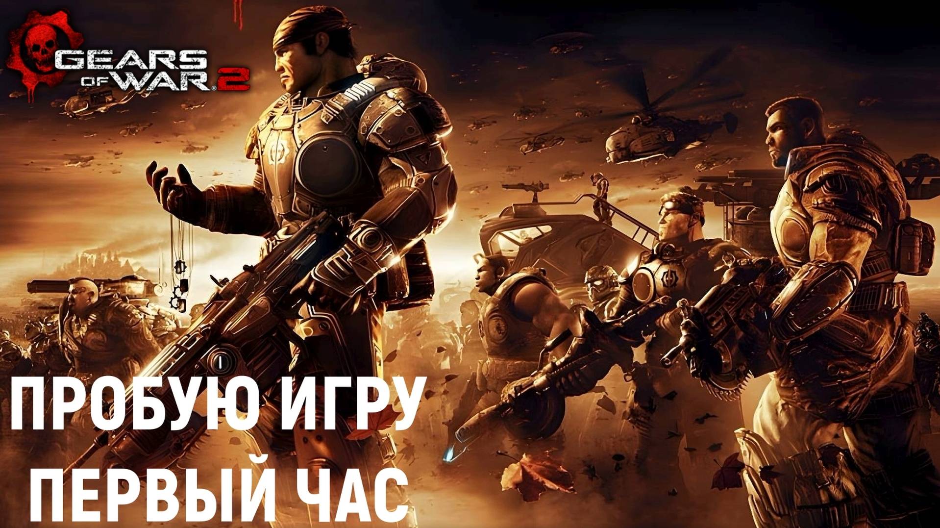 Gears of War 2 gameplay #пробуюигру на #XBOXSeriesX #первыйчас