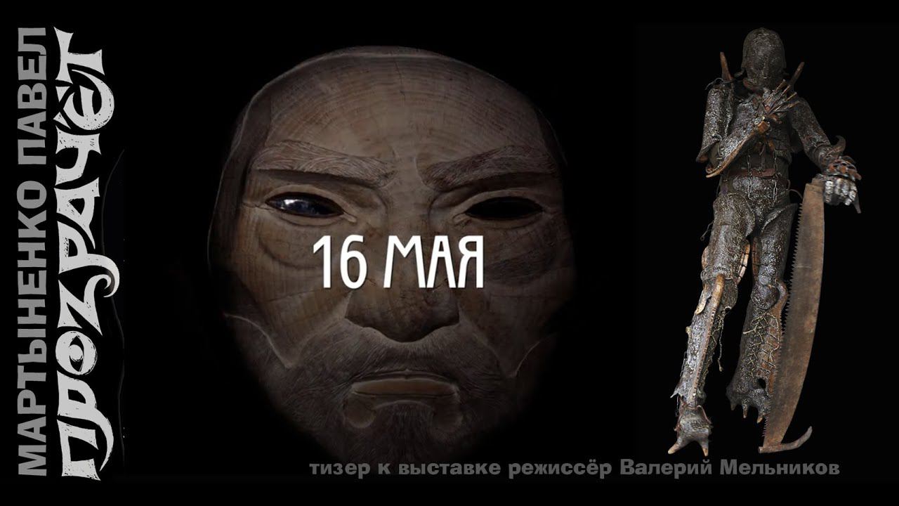 Выставка  Тотальная инсталляция Мартыненко Павла ПРОЗРАЧЁТ
