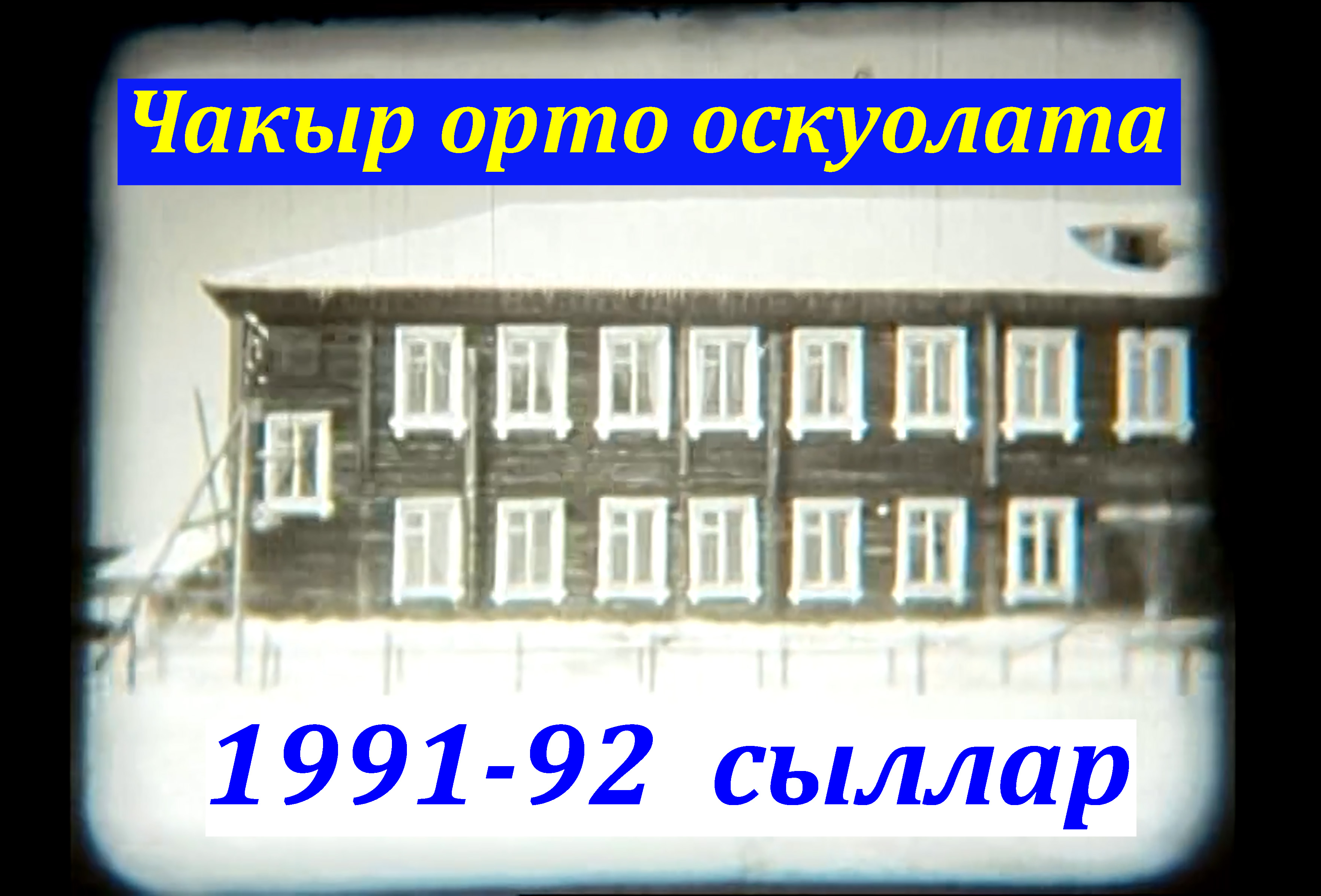 Чакыр орто оскуолата