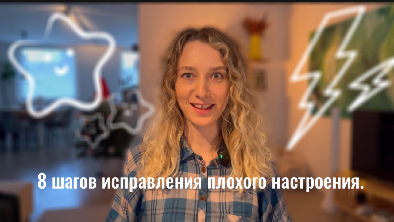 8 шагов исправления плохого настроения ☀️