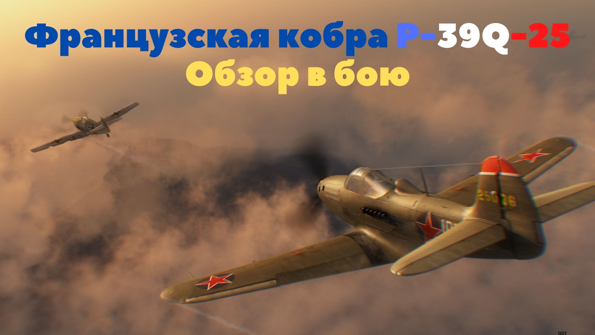 Обзор новой французской кобры P-39Q-25 в Авиа РБ War Thunder.