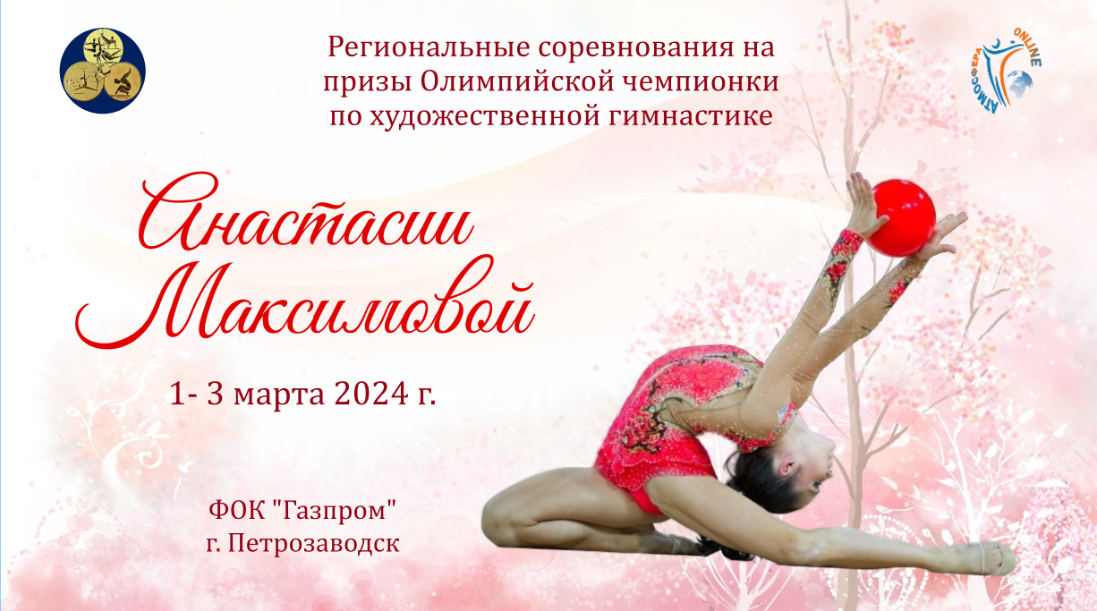 Отчетный ролик. Соревнования на призы Олимпийской чемпионки А. Максимовой. Петрозаводск, 1-3.-03.24