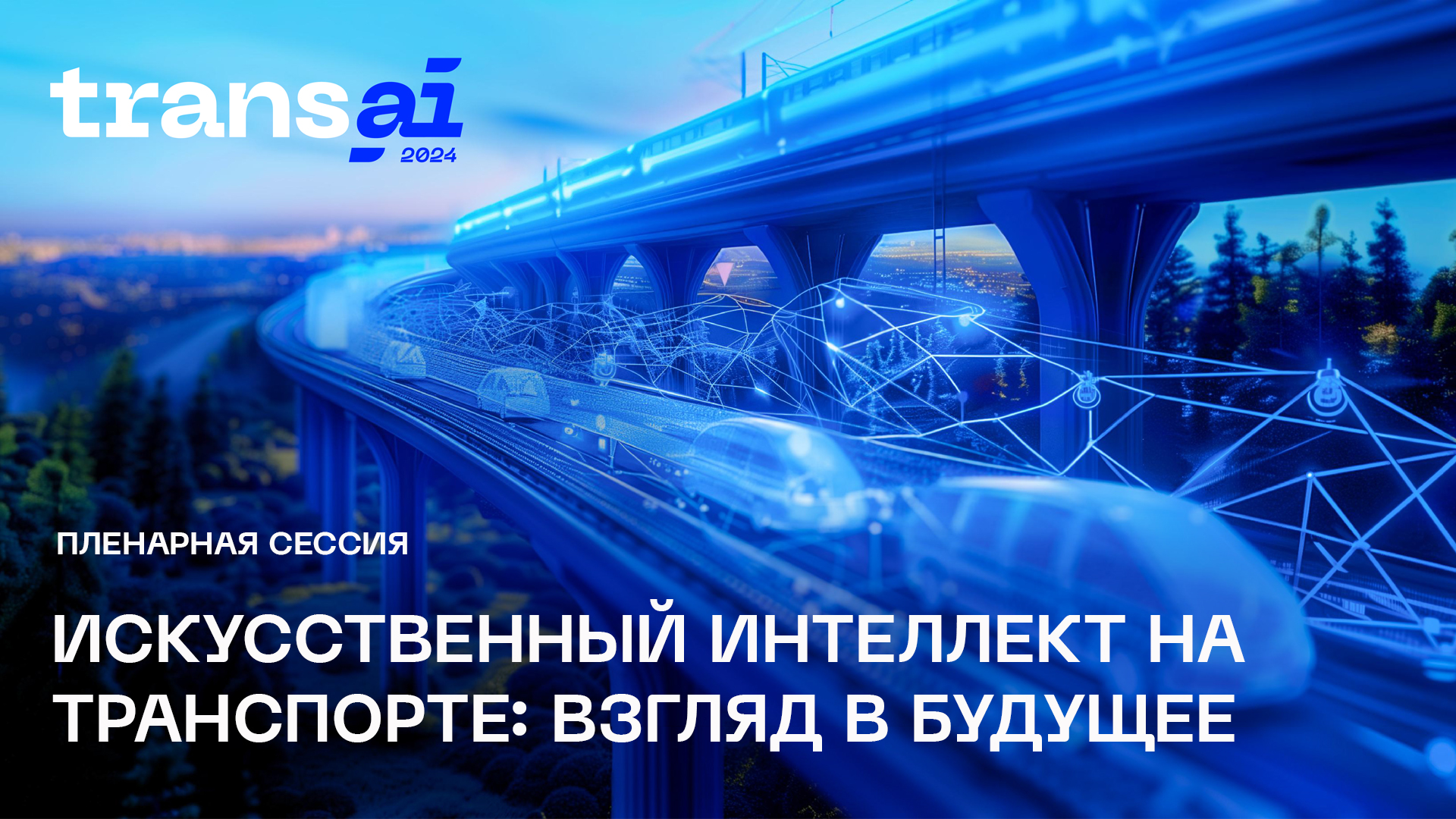 Пленарная сессии «Искусственный интеллект на транспорте: взгляд в будущее»