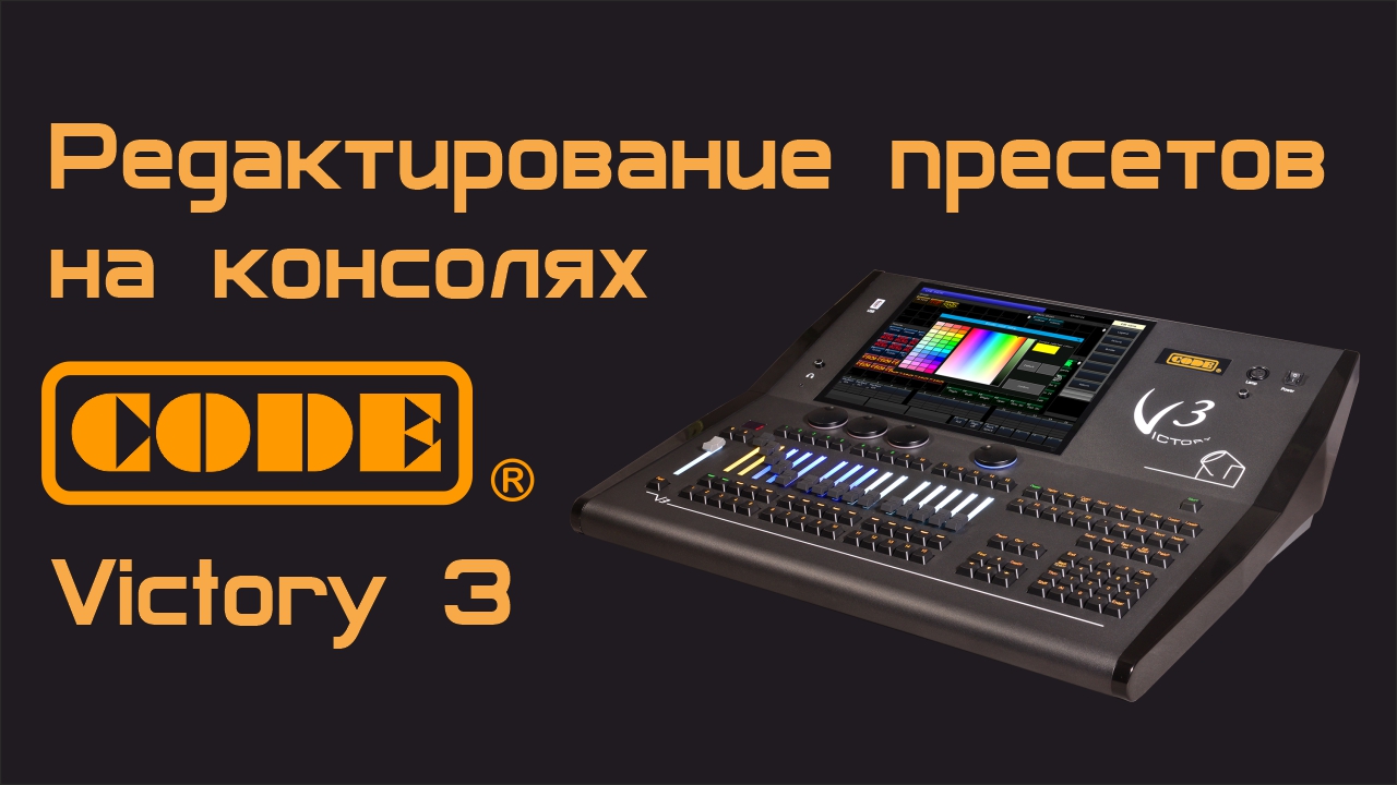 Редактирование пресетов на консолях CODE Victory 3