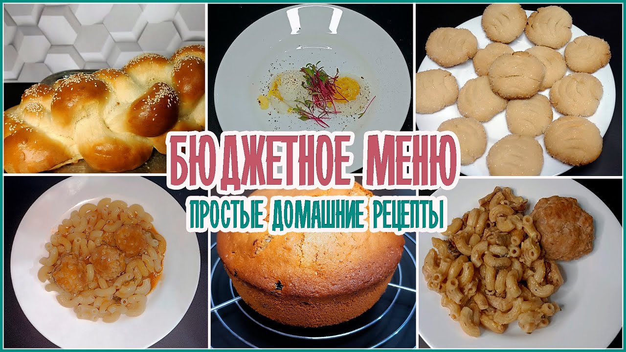 ??МЕНЮ НА НЕДЕЛЮ ДЛЯ ВСЕЙ СЕМЬИ ? Бюджетное меню для семьи ?