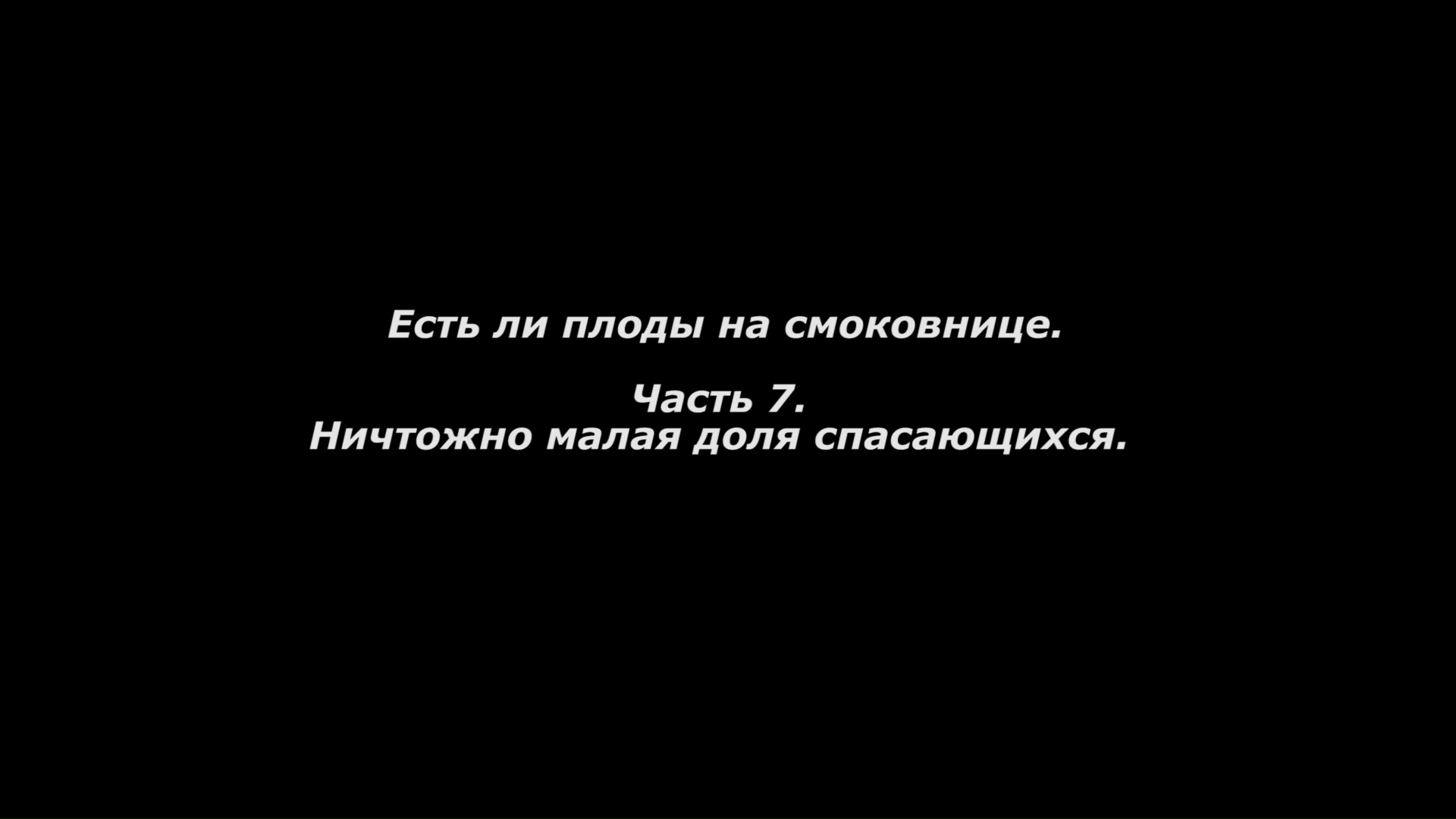 Есть ли плоды на смоковнице. 
Часть 7. Ничтожно малая доля спасающихся.