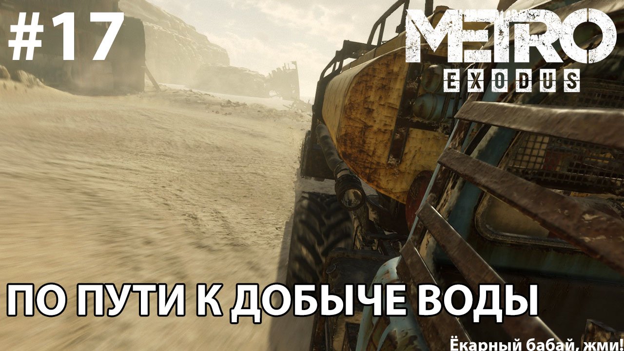 METRO EXODUS #17 - по пути к добыче воды.