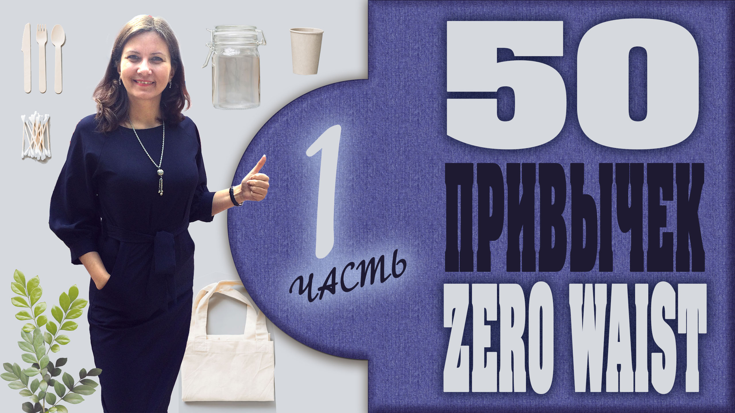 ЧЕЛЕНДЖ // ЭСТАФЕТА // 50 ПРИВЫЧЕК ZERO WASTE (НОЛЬ ОТХОДОВ): 1 часть