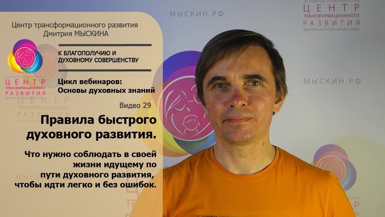 ॐ #29 Правила жизни для тех, кто хочет быстро развиваться духовно, Дмитрий МЫСКИН, ЦТР